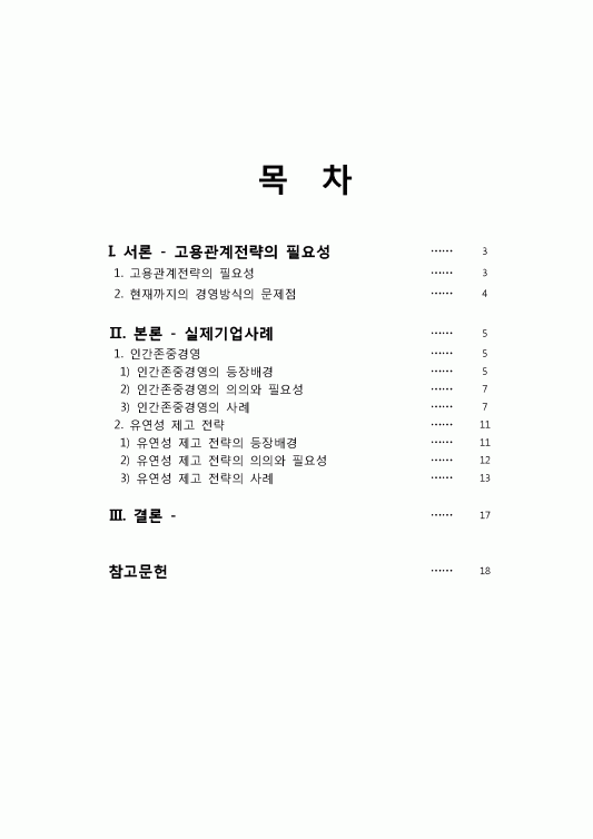 기업의 고용관계 전략 및  과제