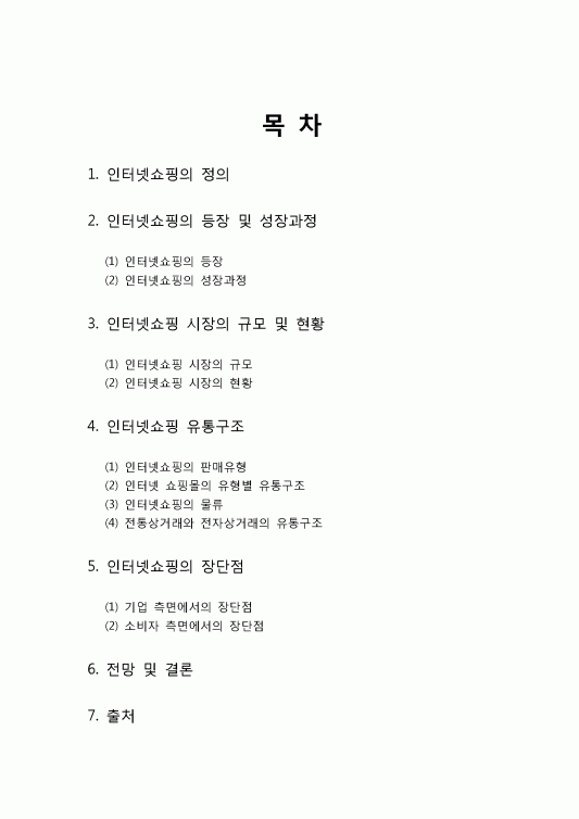 인터넷쇼핑의 등장 및 성장과정