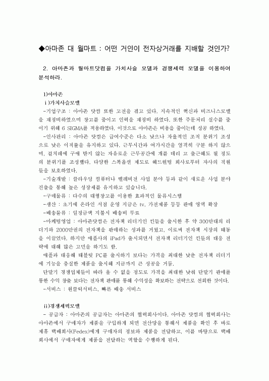 아마존 대 월마트모델  비교
