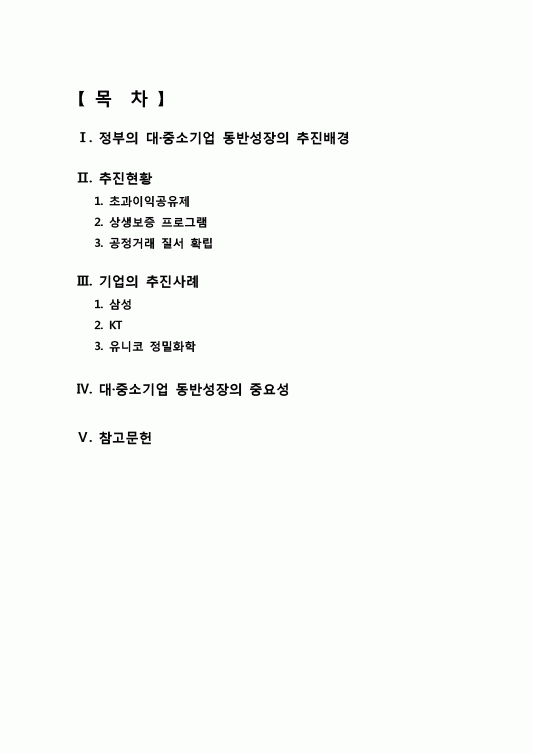 대기업 중소기업 동반성장  중요성