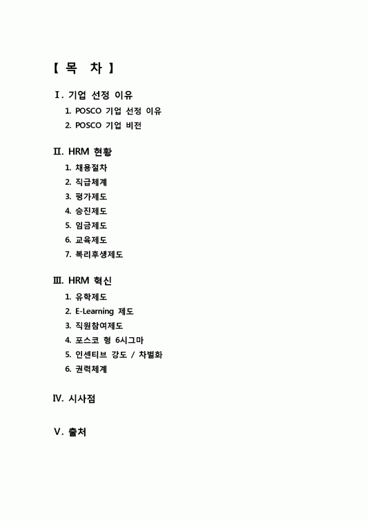 인적자원관리 포스코기업  분석