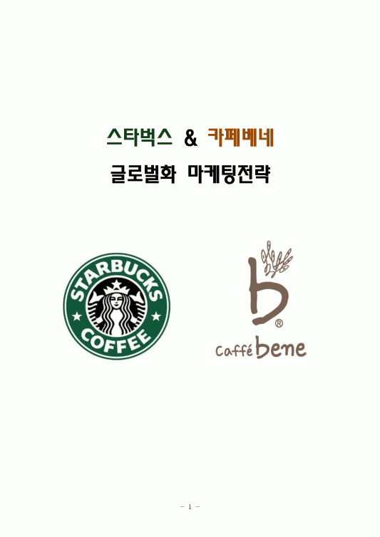 카페베네 vs 스타벅스  해외진출 글로벌 마케팅전략 비교분석및 스타벅스,카페베네 마케팅전략 방향제안