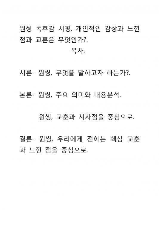 [우수평가자료] 원씽 독후감 서평, 개인적인 감상과 느낀 점과 교훈은 무엇인가?.