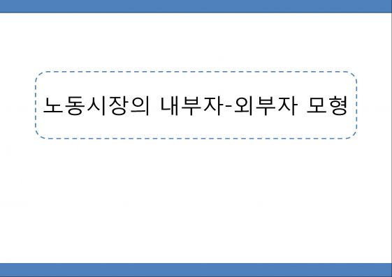 노동시장의 내부자-외부자 모형.pptx