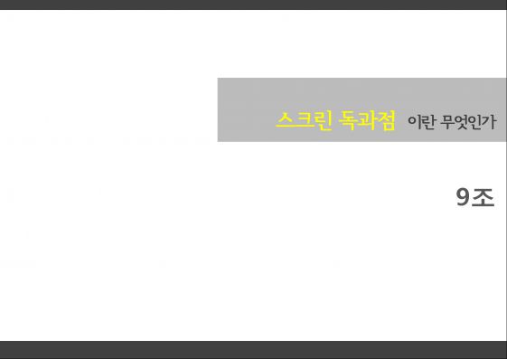 한국의 스크린독과점과 문제점 - 스크린 독과점이란 무엇인가.pptx