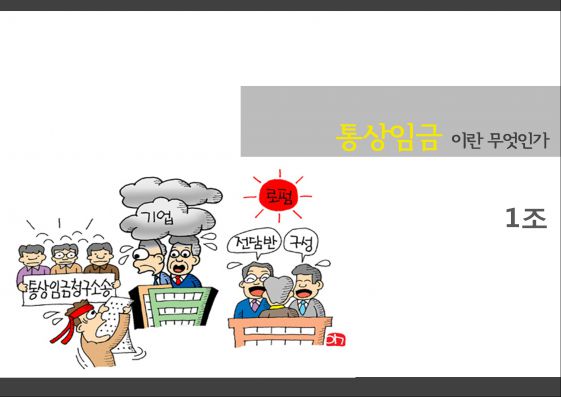 통상임금의 정의와 사례, 문제점.pptx