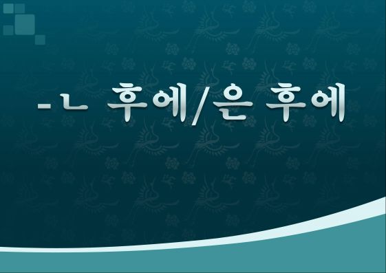 <한국어 교안(문법)> -ㄴ 후에/은 후에.pptx