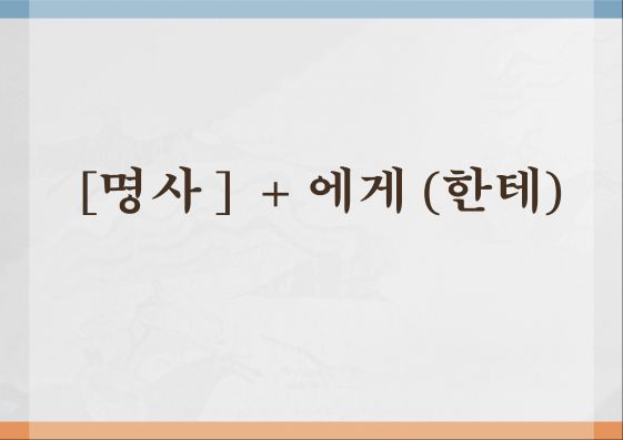<한국어 교안(문법)> [명사] + 에게 (한테).pptx