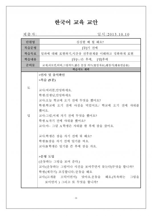 한국어교안(문법) 4p - [동]ㄴ, -은 후에,   [명]후에