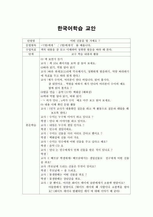 <한국어 교안(문법)> 단원명 : 어떤 선물을 할 거예요? / 문법항목 : ~‘(명)에게 ’  ,‘ (명)에게서’를 배웁니다.