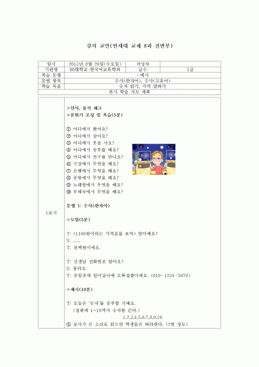 한국어교안(문법) 5p - 연습, 활용단계 - 수사(한자어), 수사(고유어)