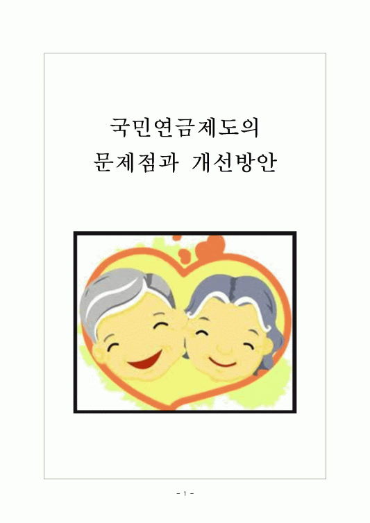 [국민연금] 국민연금제도의 문제점과 개선방안 보고서