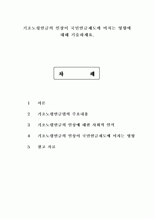 기초노령연금의 인상이 국민연금제도에 미치는 영향에 대해 기술.