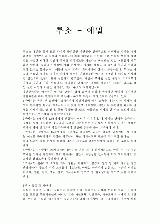 [독후감] 루소의 『에밀(Emile)』 (총론 및 출생기, 어린이기, 소년기, 제2의 탄생기, 결혼기)