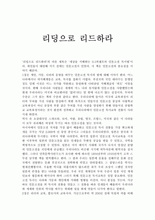 [독후감] 리딩으로 리드하라 _ 이지성 저