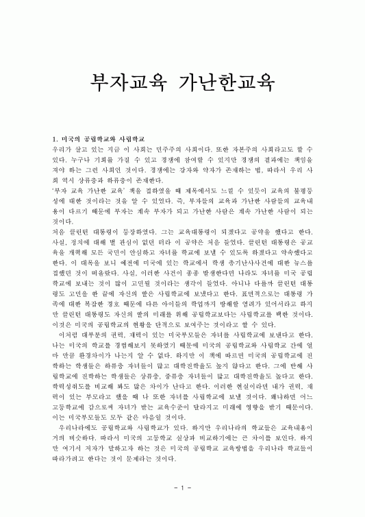 [독후감] 부자 교육 가난한 교육 _ 황용길 저