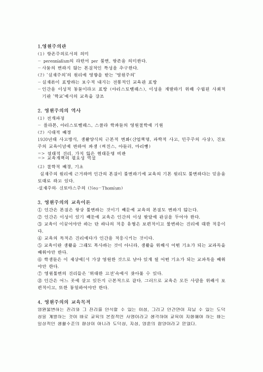 영원주의 & 재건주의 요약