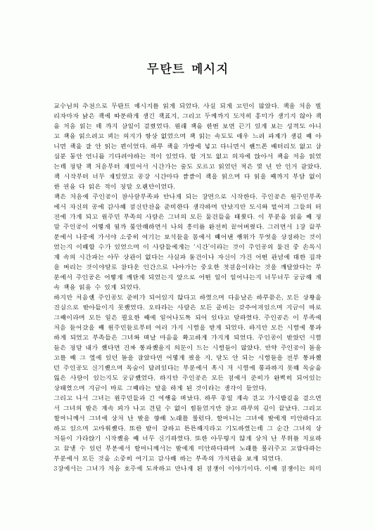 [독후감] 무탄트 메시지 _ 말로 모건 저