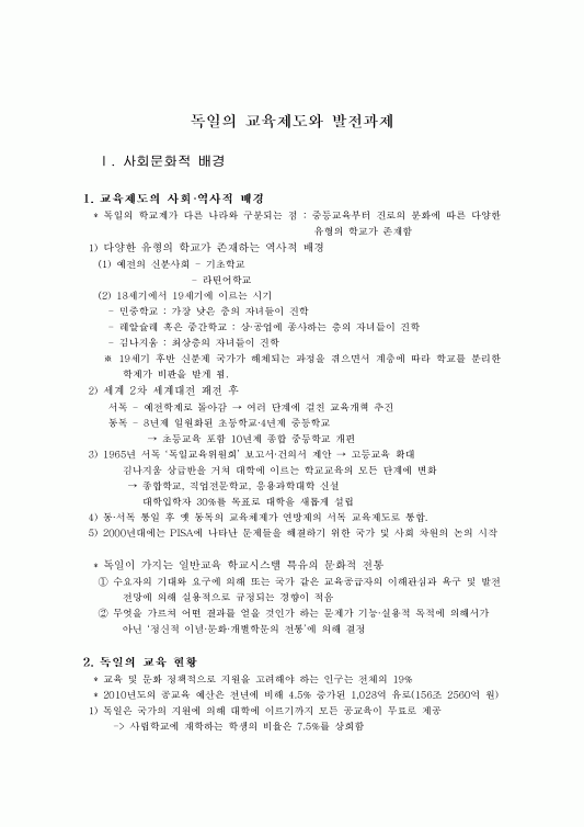 독일의 교육제도와 발전과제