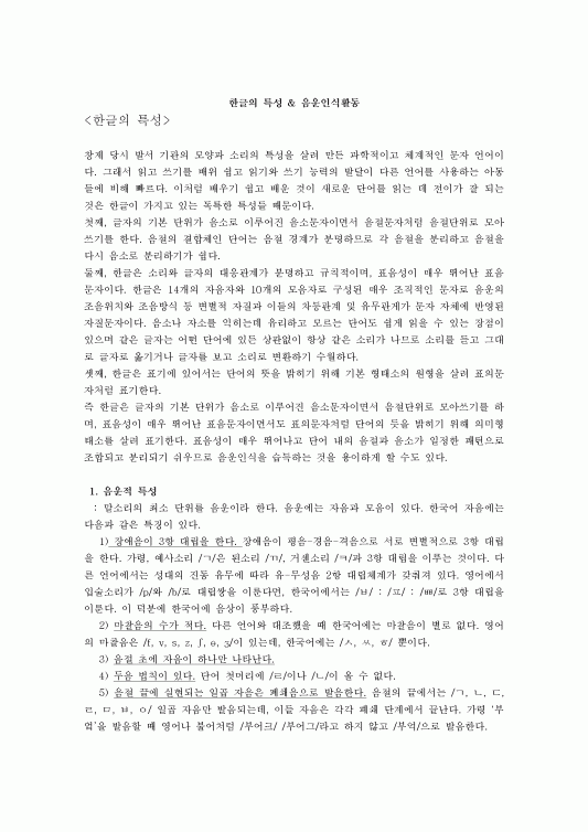 한글의 특성과 음운인식활동