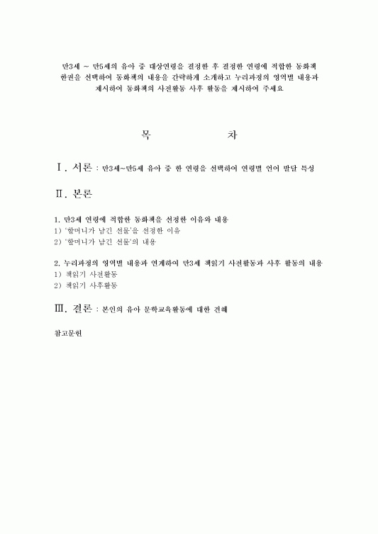 만3세~만5세의 유아 중 대상연령을 결정한 후 결정한 연령에 적합한 동화책 한권을 선택하여 동화책의 내용을 간략하게 소개하고 누리과정의 영역별 내용과 제시하여 동화책의 사전활동 - 만3세 할머니가 남긴선물