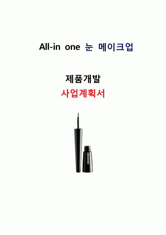 [사업계획서] All-in one Eye-make up (올인원 아이 메이크업) 눈메이크업 제품개발 사업계획서 (한제품으로 눈화장 완성제품)