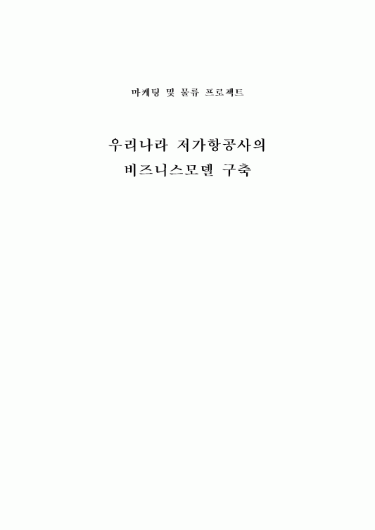 [비즈니스/경제] 저가항공사 발전방향
