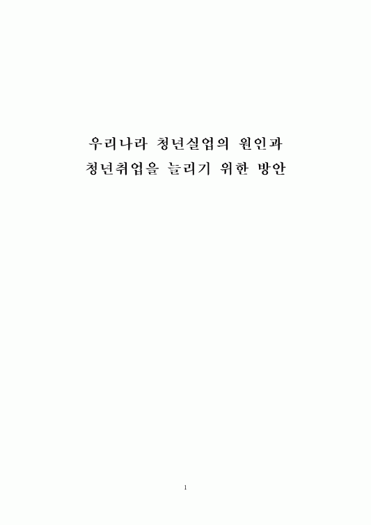 우리나라 청년실업 원인과 대책