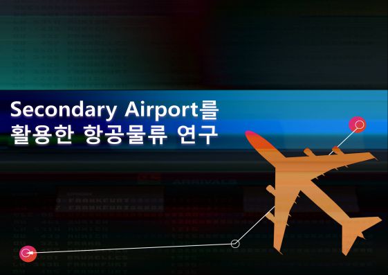 지방공항 활용방안