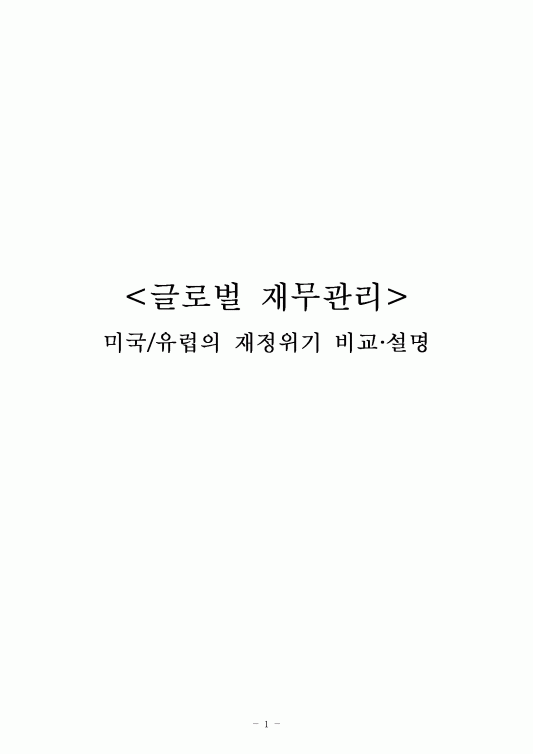 [글로벌재무관리] 미국, 유럽의 재정위기 비교 및 설명
