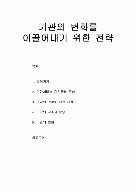 [사회복지실천기술론] 기관의 변화를 이끌어내기 위한 전략 - 인간서비스 기관들의 특성, 조직의 기능에 대한 관점, 조직의 구조와 운영, 기관의 변화
