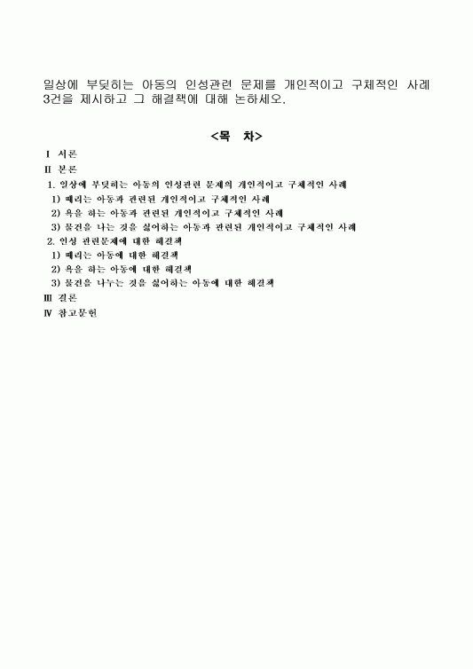 일상에 부딪히는 아동의 인성관련 문제를 개인적이고 구체적인 사례 3건을 제시하고 그 해결책에 대해 논하세오.