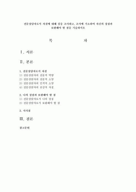 전문상담자로서 자질에 대해 심층 조사하고, 조사에 기초하여 자신의 장점과 보완해야 할 점을 기술