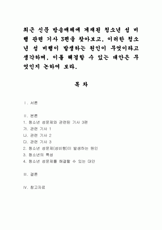 최근 신문 방송매체에 게재된 청소년 성 비행 관련 기사 3편을 찾아보고, 이러한 청소년 성 비행이 발생하는 원인이 무엇이라고 생각하며, 이를 해결할 수 있는 대안은 무엇인지 논하여