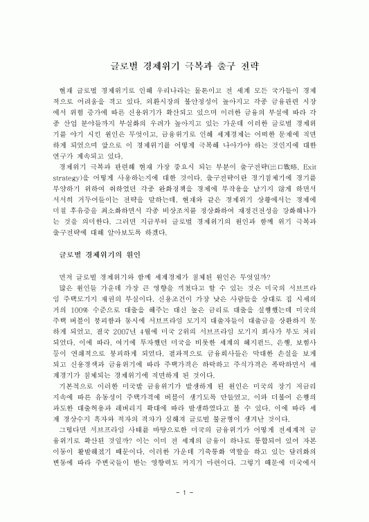 글로벌 경제위기 극복과 출구전략 [비즈니스/경제]