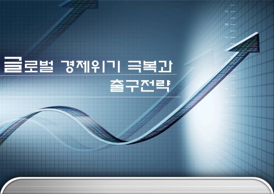 [비즈니스] 글로벌 경제위기 극복과 출구전략