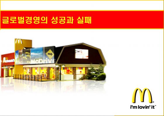 글로벌경영의 성공과 실패 [맥도날드]