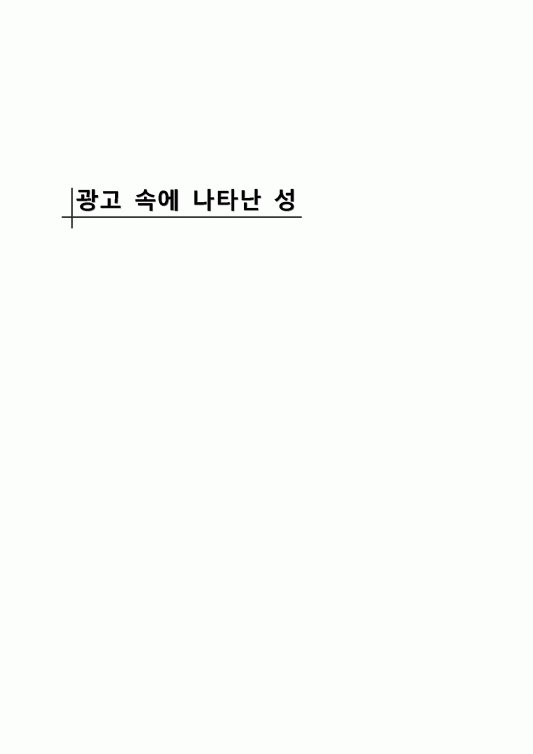광고 속에 나타난 성 (광고 속에 성 반영론적 관점, 광고 속에 성 분유광고, 광고 속에 성 입사채용 광고, 광고 속에 성 형성론적 관점, 광고 속에 성 남성 화장품 광고, 광고 속에 성 남성, 광고 속에 성 여성)