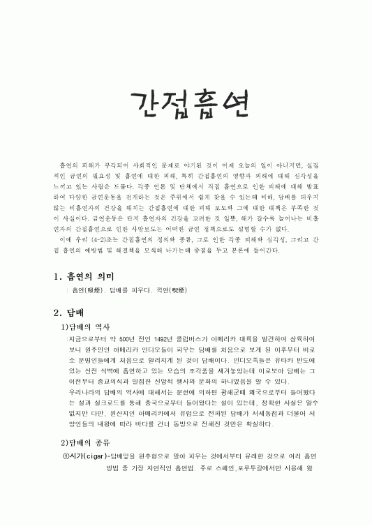 간접흡연 레포트 자료
