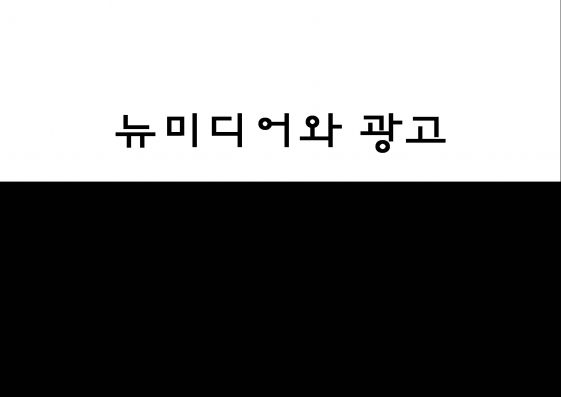 뉴미디어와 광고