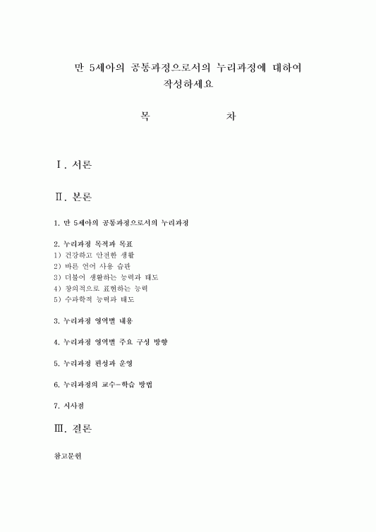 만 5세아의 공통과정으로서의 누리과정에 대하여 작성 하세요