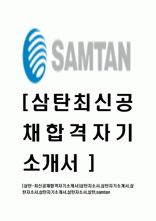 [삼탄-최신공채합격 자기소개서] 삼탄자소서,삼탄자기소개서,삼탄자소서,삼탄자기소개서,삼탄자소서,삼탄,samtan