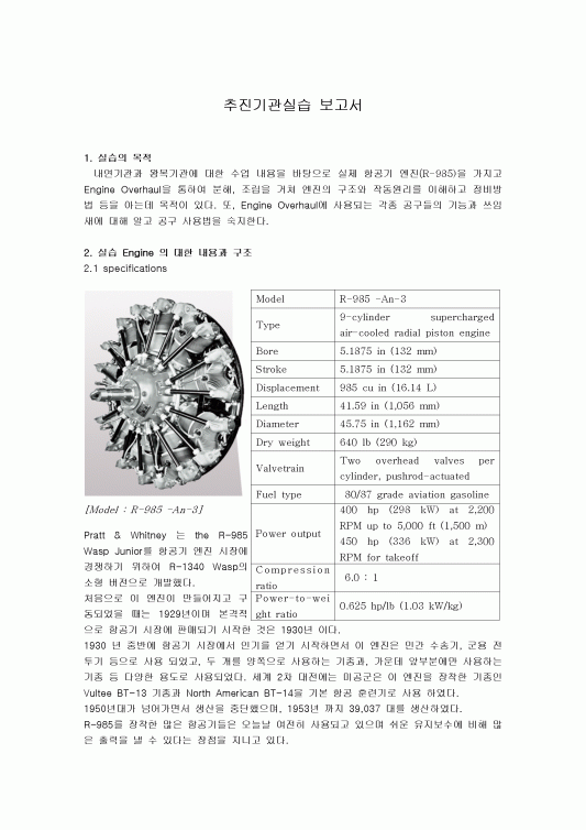 추진기관실습 보고서 - R-985 추진기관