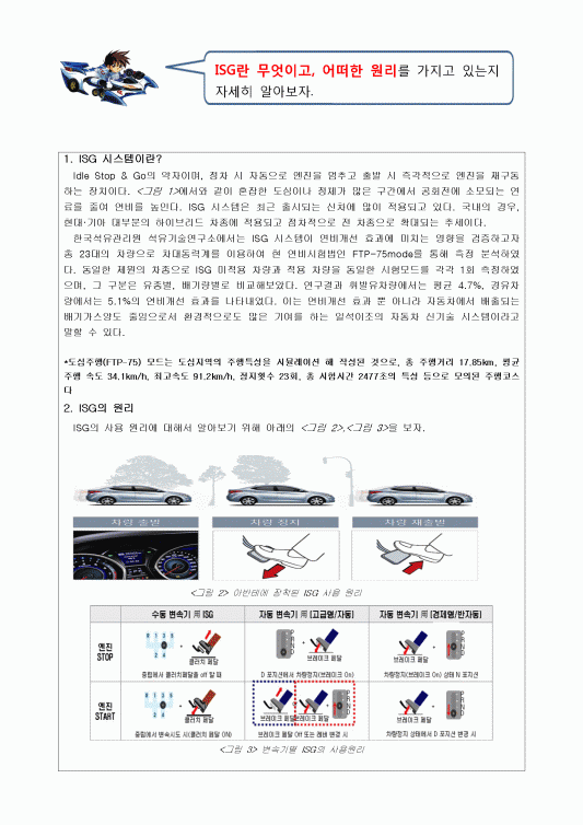 ISG (Idle Stop & Go) SYSTEM 개발 보고서