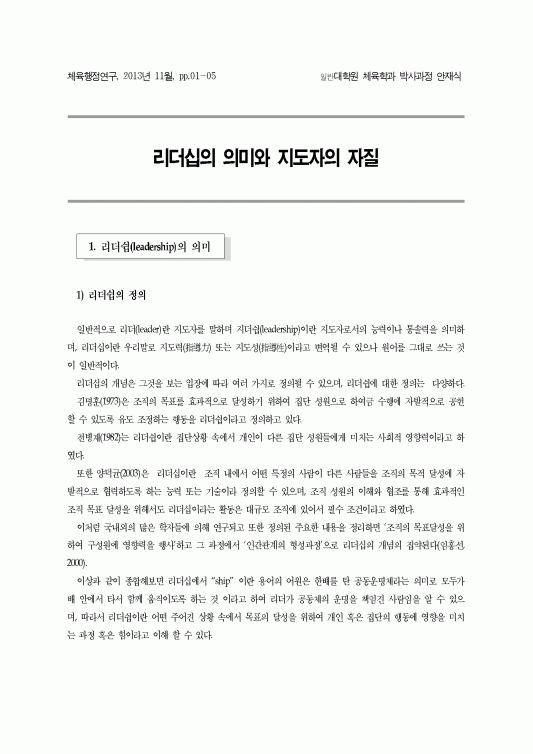 리더십(리더십 / leadership)의 의미와 지도자의 자질