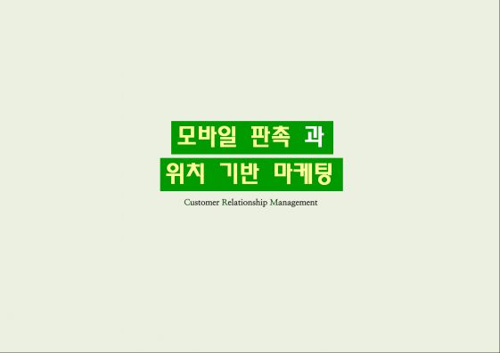 모바일 판촉과 위치 기반 마케팅