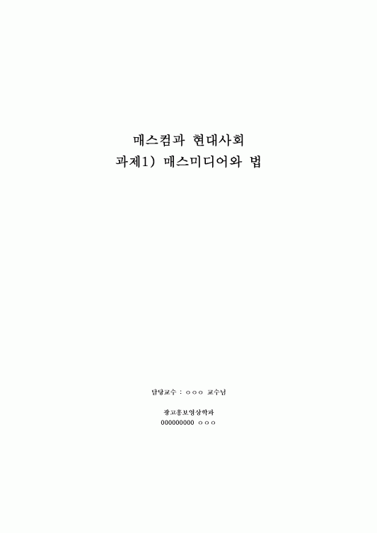 [매스컴과 현대사회] 매스미디어와 법, 표현의 자유와 사회규범의 충돌 사례
