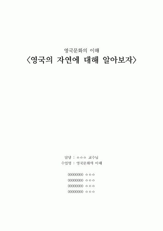 영국문화의 이해-영국의 자연