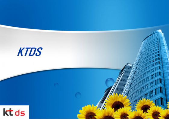 ktds 레포트 자료