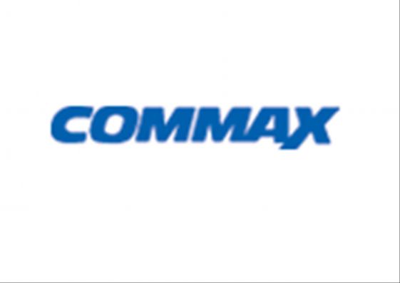 commax 레포트 자료